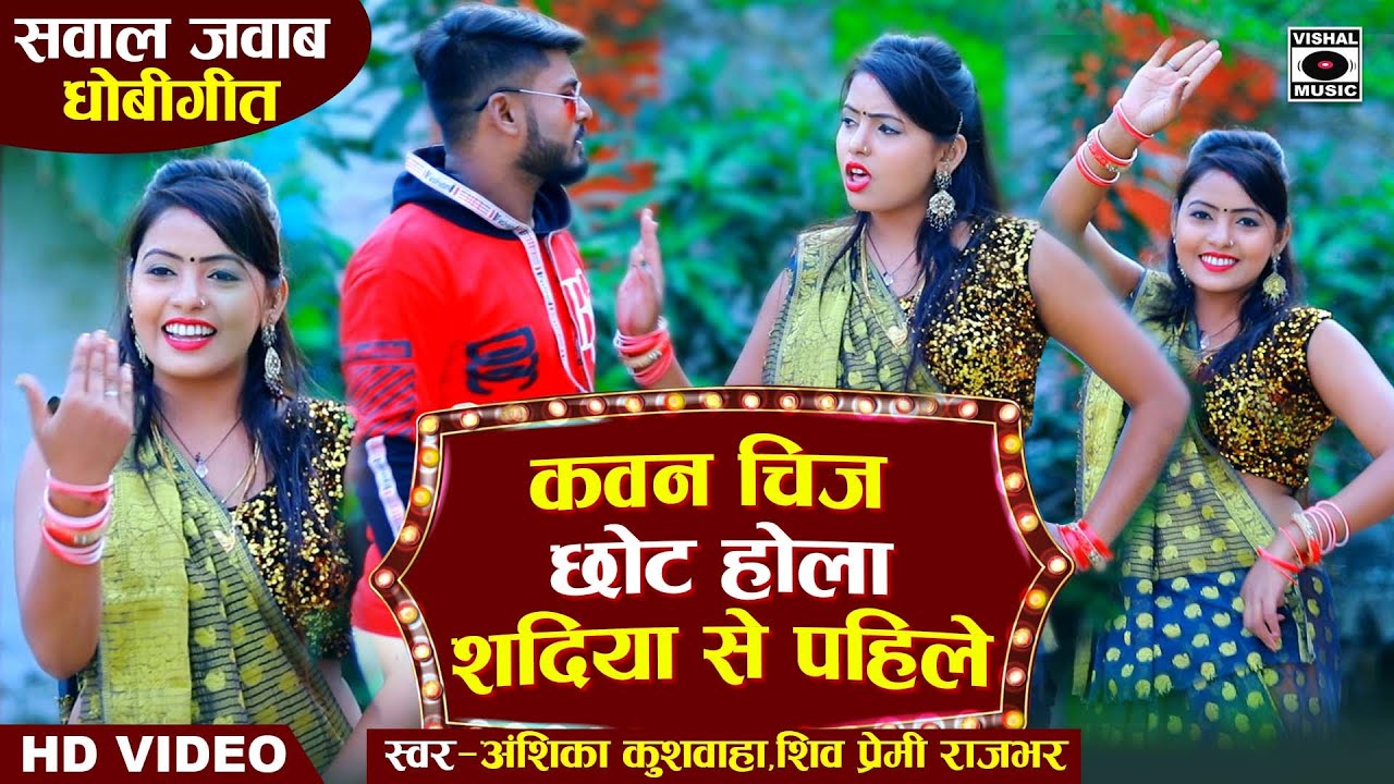सवाल जवाब धोबीगीत - Kawan Cheez Chot Hola Shadiya Se Pahile - Bhojpuri ...