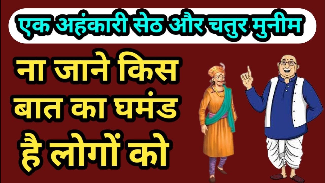 अहंकारी का सिर नीचा | एक अहंकारी सेठ और चतुर मुनीम || Satya Satsang ...