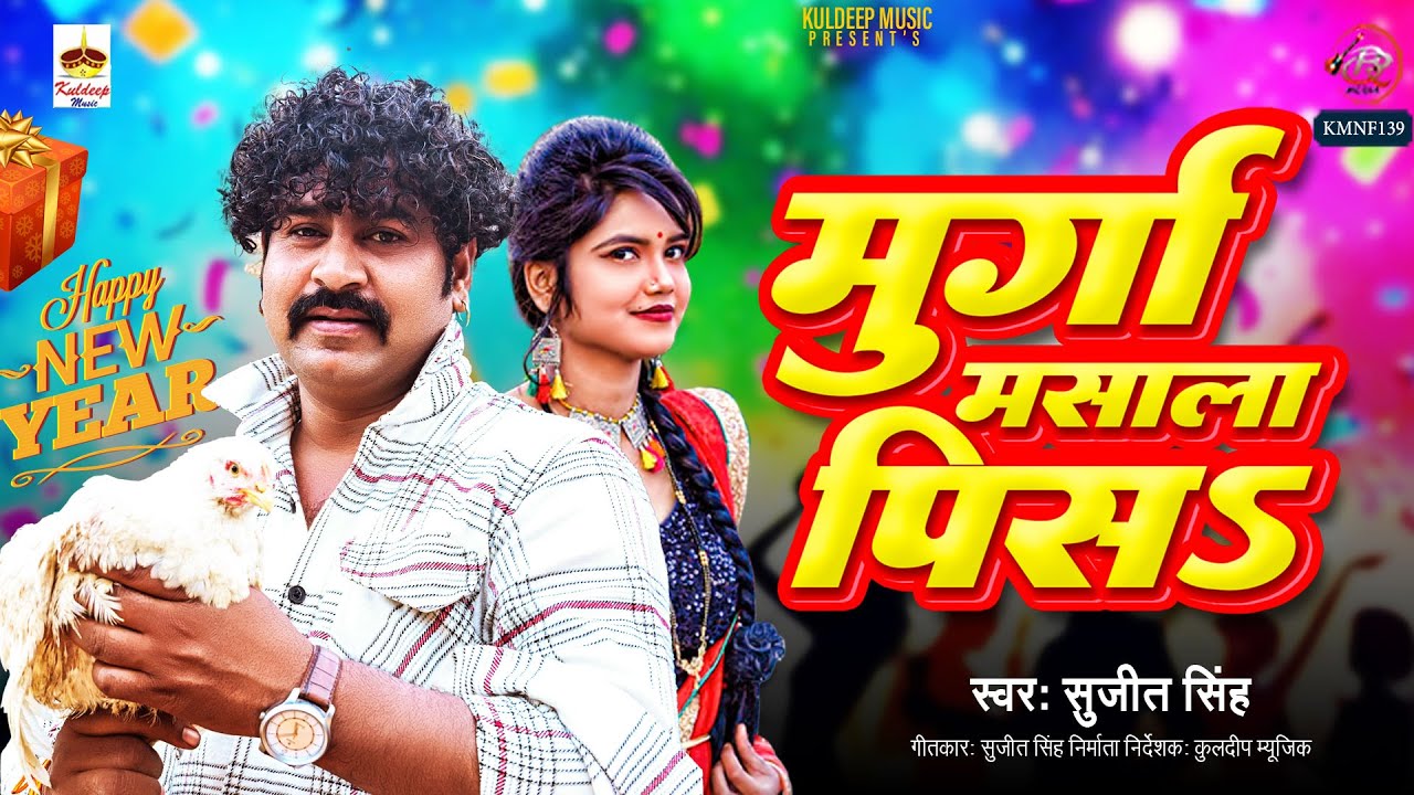 #New Year Song #मुर्गा मसाला पीस | Murga Masala Pisa | Sujit Singh ...