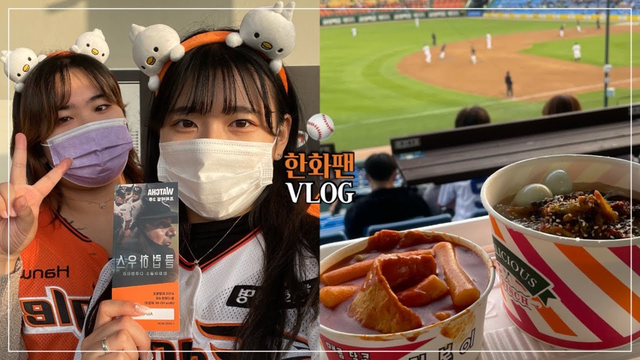 11연패 뒤 2연패🥲한화팬의 대전 이글스파크 야구장 직관 브이로그⚾️한화삼성🦁vlog Youtube