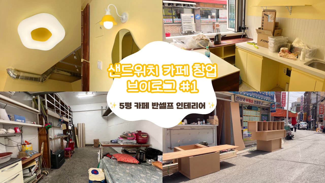 Sub 샌드위치 카페 창업 브이로그 1탄 💛 5평 카페 반셀프 인테리어 초보 창업 A To Z Cafe Vlog 발품이 답이다 부산 샌드위치 카페