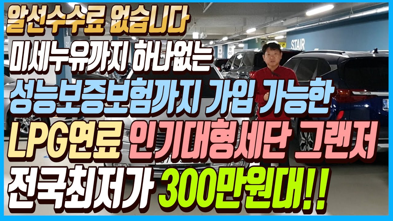 미세누유하체잡음도 하나 없는 성능보증보험까지 가입 가능한 Lpg연료 그랜저차량 가성비 가격으로 만날수있는 인기 대형세단