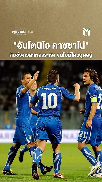 อันโตนิโอ คาสซาโน่ กับช่วงเวลาหลงระเริง จนไม่มีใครฉุดอยู่ | Short Footballista Ep.1059 - YouTube