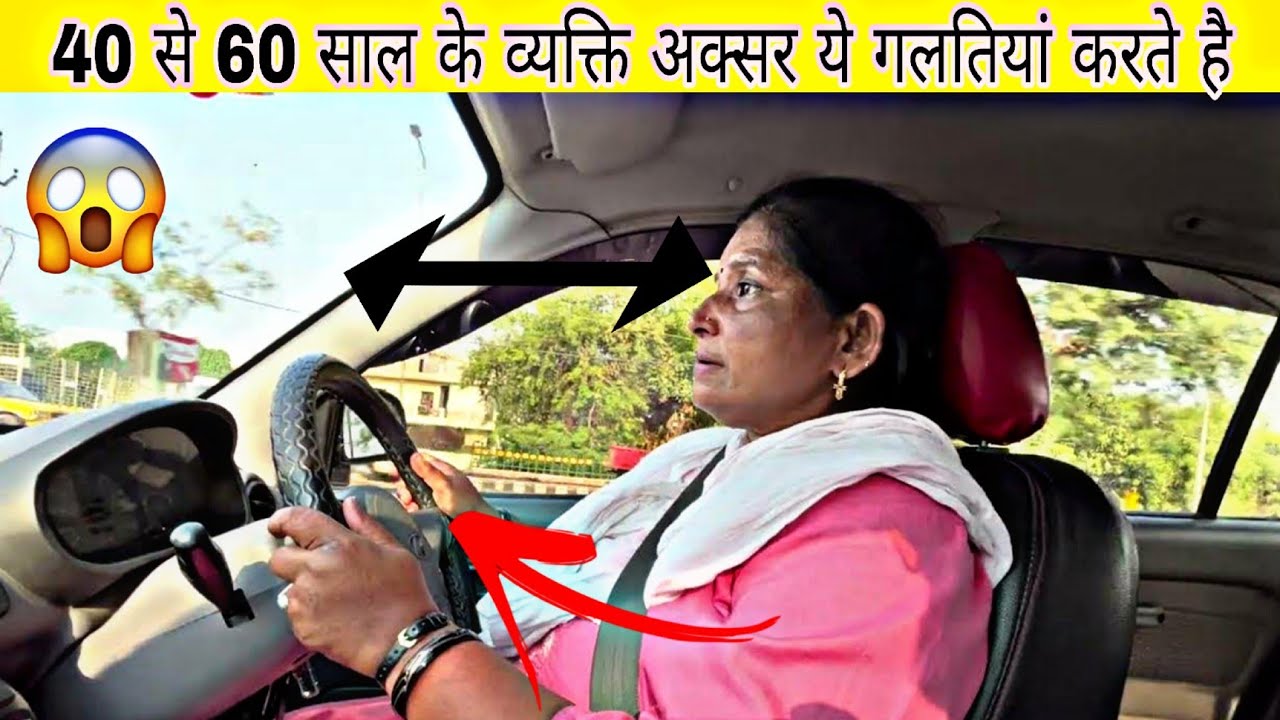 40 से 60 साल के व्यक्ति Car चलाते वक़्त क्यों घबराते है #car_knowledge_by_rahul - YouTube