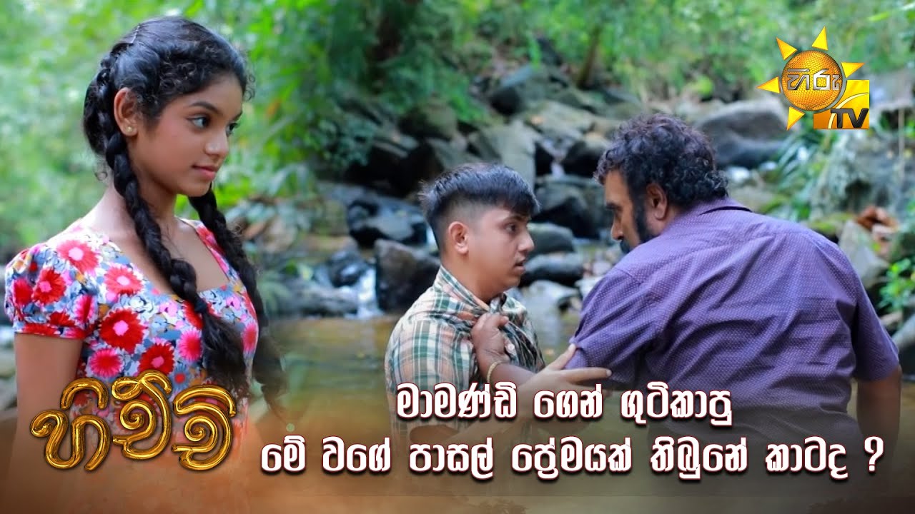 මාමණ්ඩි ගෙන් ගුටිකාපු මේ වගේ පාසල් ප්‍රේමයක් තිබුනේ කාටද ? | Hichchi ...