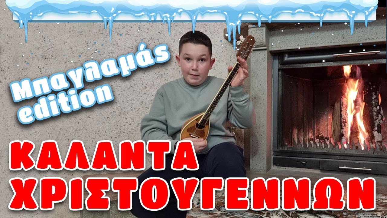 Κάλαντα Χριστουγέννων με μπαγλαμαδάκι. - YouTube
