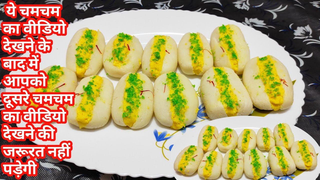 chamcham mithai / हलवाई जैसी चमचम मिठाई / Bengali chomchom recipe ...