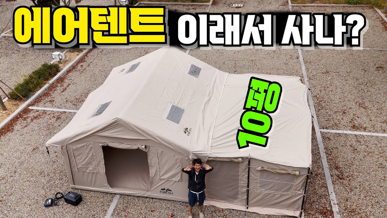 캠핑에어텐트 10평짜리 원룸사이즈 겨울장박은 물론 캠핑에서도 이만한 텐트가 있을까 에어텐트 추천 포레니아 디프노스 Youtube