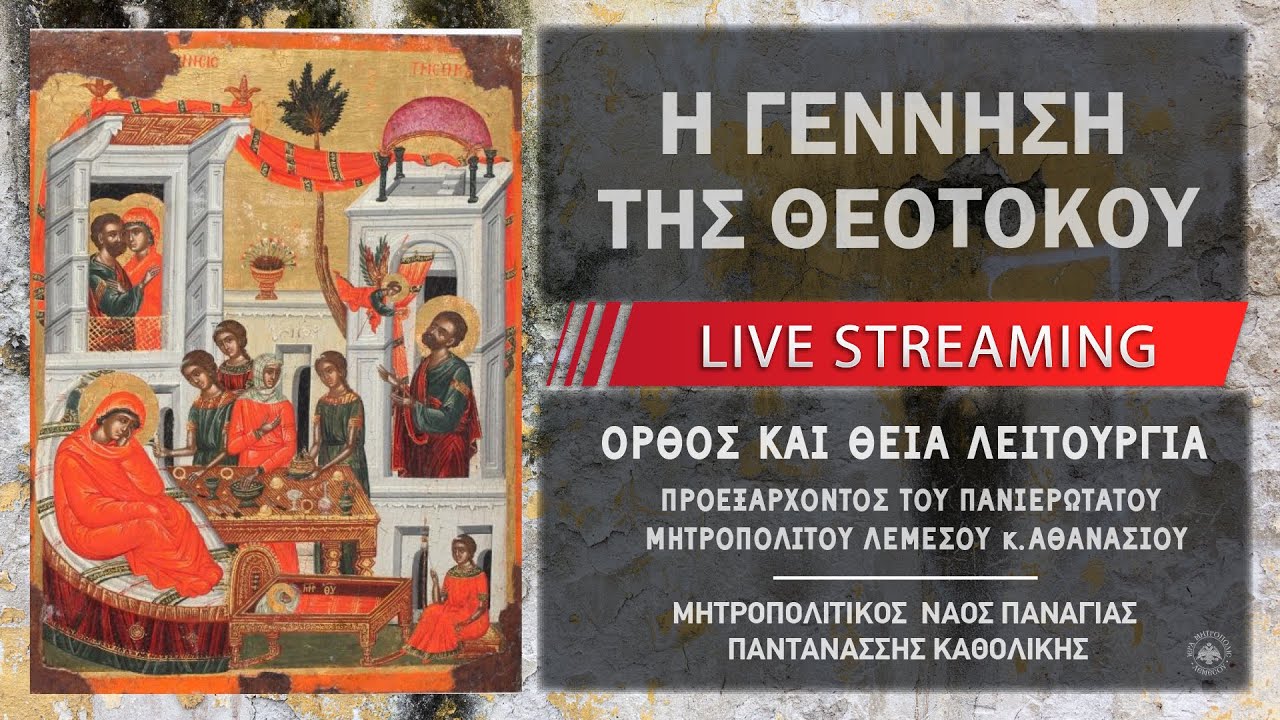 Πανηγυρική Θ.Λειτουργία Γεννήσεως της Θεοτόκου | Μητροπολιτικός Ναός ...
