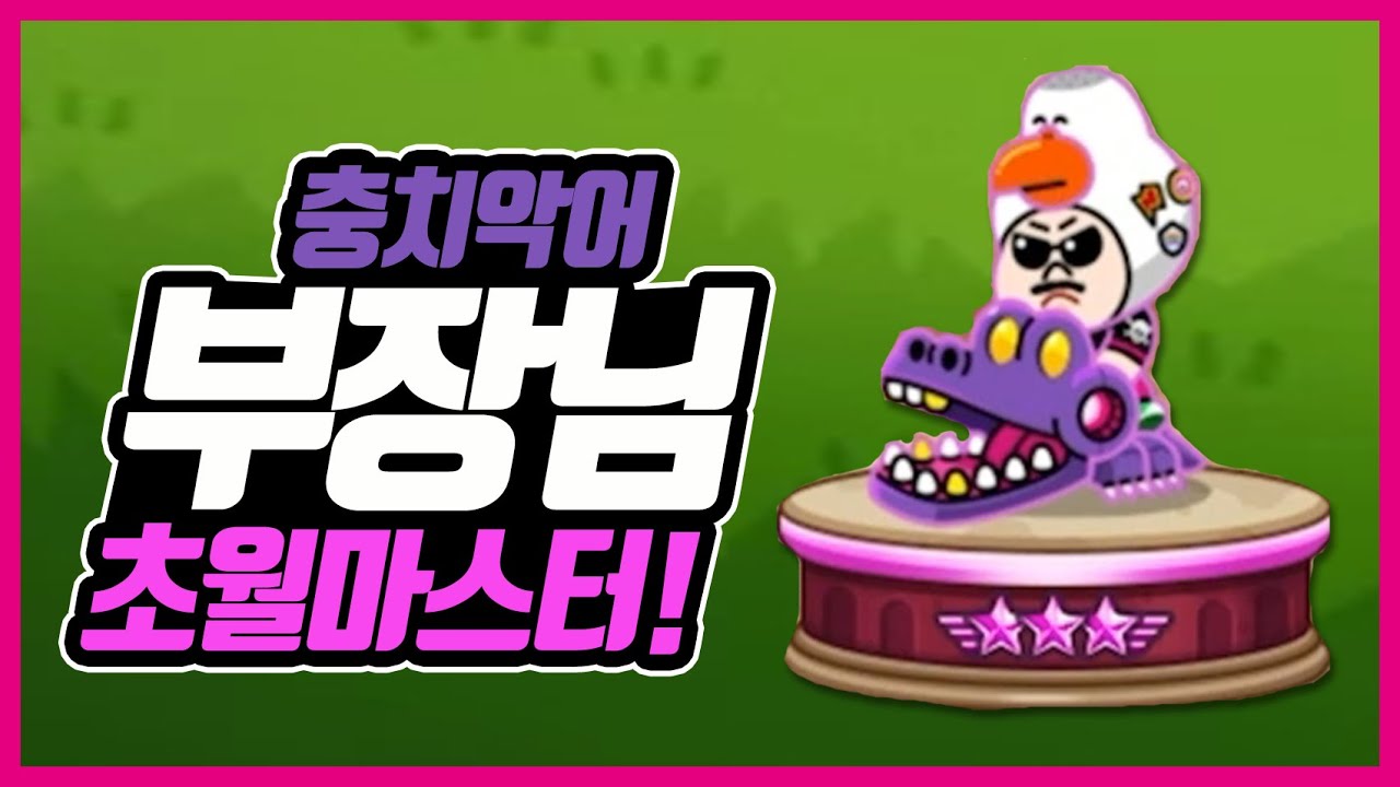 [Line Rangers - 라인 레인저스] 충치악어 부장님(Evil Croc Game BOSS) 초월마스터! - YouTube