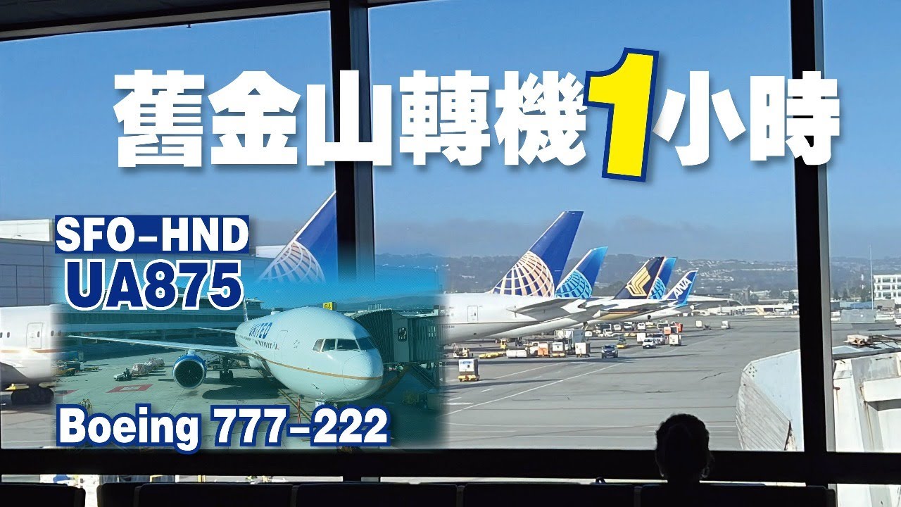 【飛行記錄】再見金門大橋 第一次降落東京羽田｜聯合航空 United UA875｜B777-200｜Economy 經濟艙52L｜SFO ...