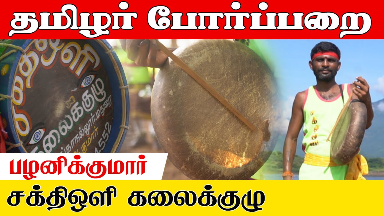 பறை அது தமிழர் மறை | parai attam | Thappu Melam | பறையாட்டம் | Folk Art ...