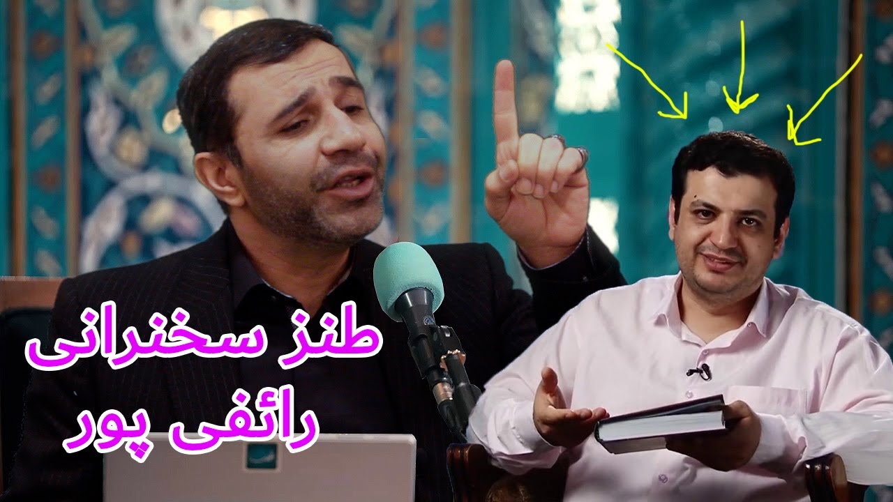 طنز سخنرانی رائفی پور #comedy #iran #طنز - YouTube