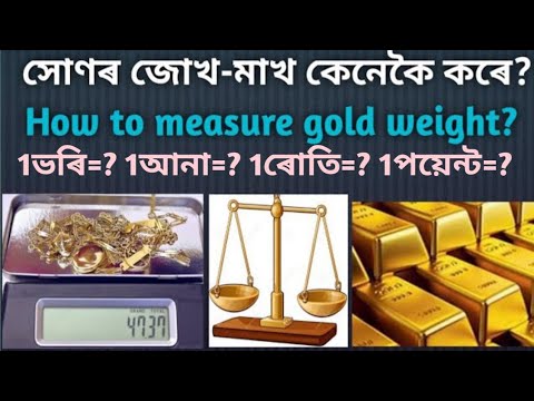 সোণৰ জোখ-মাখ কেনেকৈ কৰে | gold measurement | how to measure gold weight ...