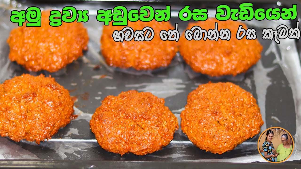 අඩු අමු ද්‍රව්‍ය වලින් රසවත් කැමක් | ගල් බනිස් | aththammai mamai gal ...