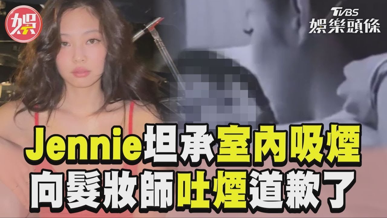 Jennie坦承室內吸電子煙! 向髮妝師吐煙曝:正在反省｜TVBS新聞@TVBSNEWS01 - YouTube
