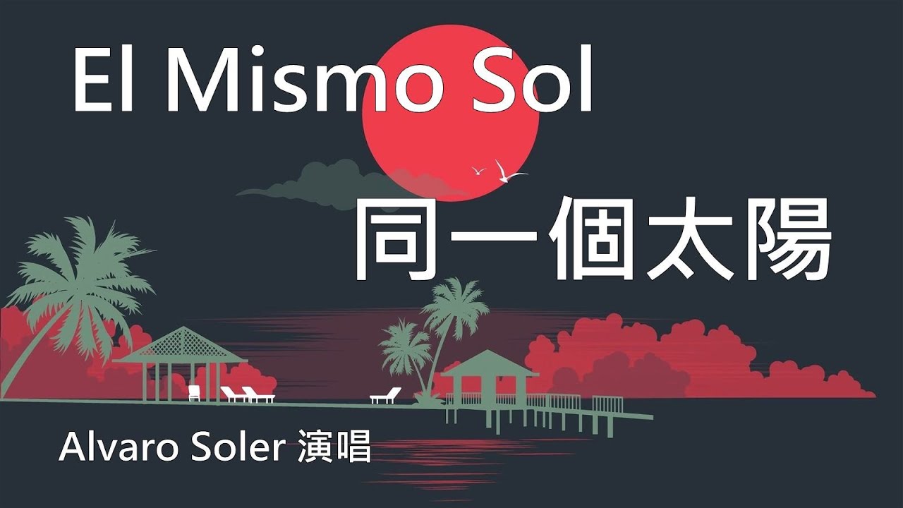 Álvaro Soler演唱《El Mismo Sol》(同一個太陽) - YouTube