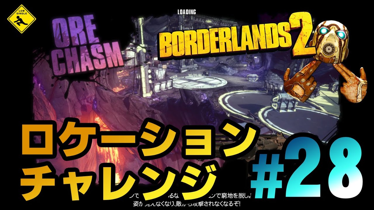 #28【 Borderlands2 Challenge ボーダーランズ2チャレンジ 】実況 Ore Chasm ロケーションチャレンジ ...