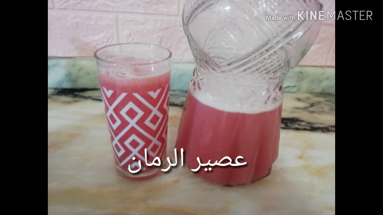 عصير الرمان لذيذ جداً Youtube