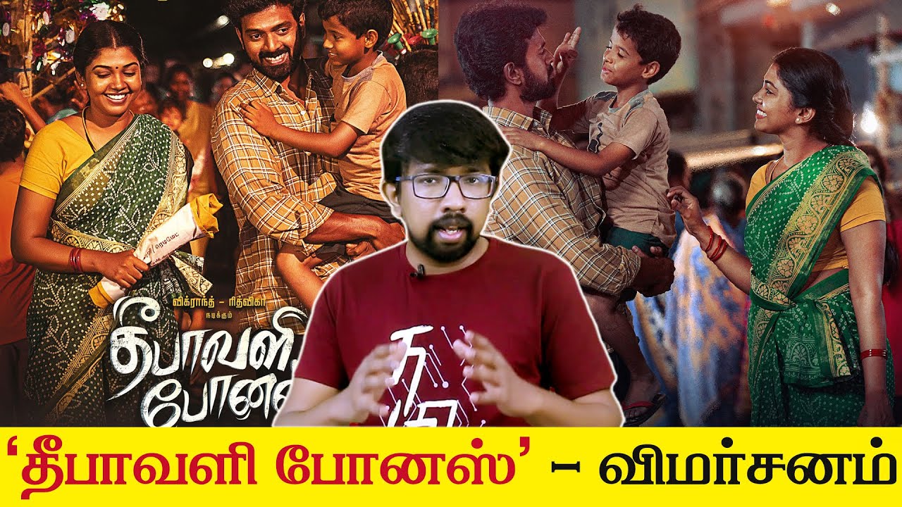'தீபாவளி போனஸ்' திரைப்பட விமர்சனம் - 'Deepavali Bonus' Tamil Movie ...