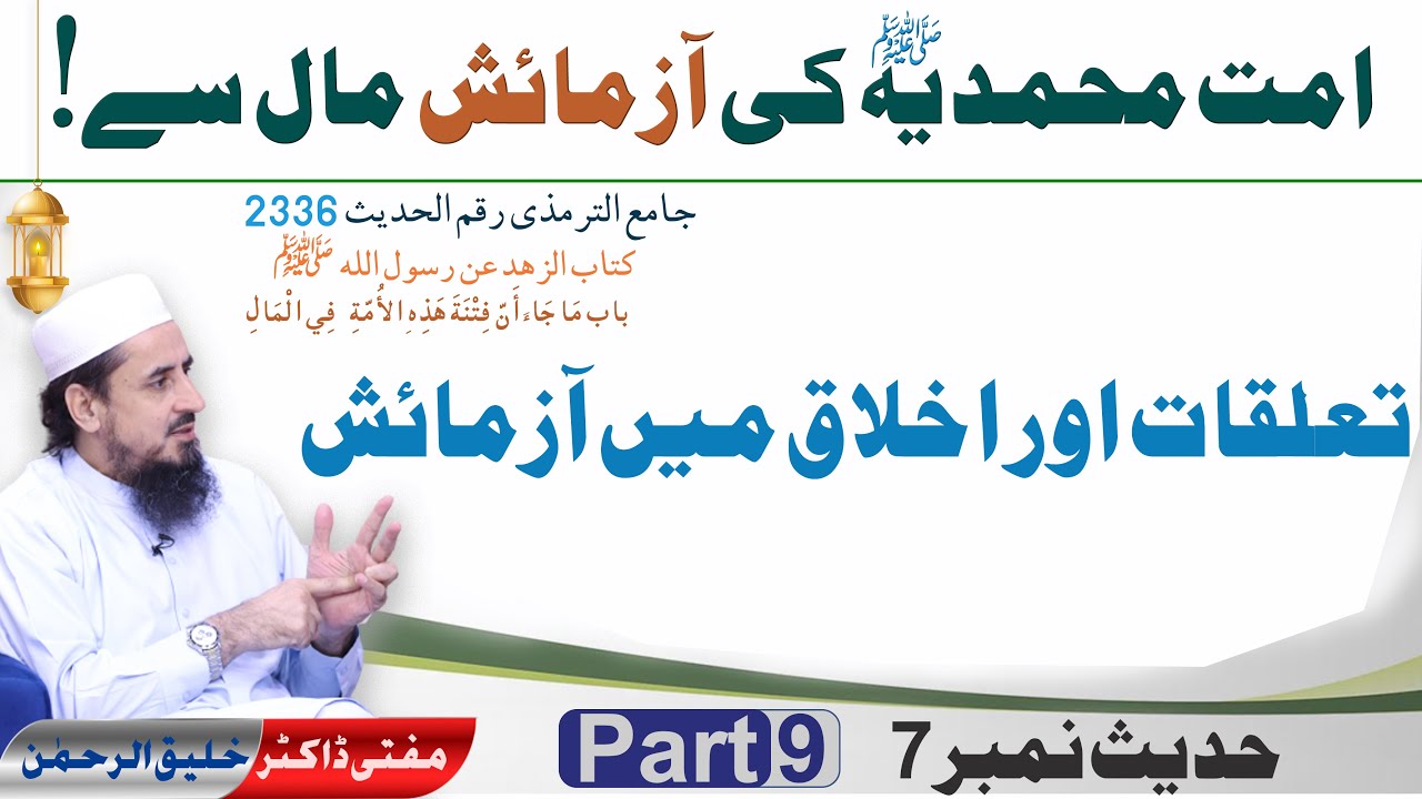 Hadith no 7 Taluqaat aur Ikhlaq mein Azmaish || Part 9 - YouTube