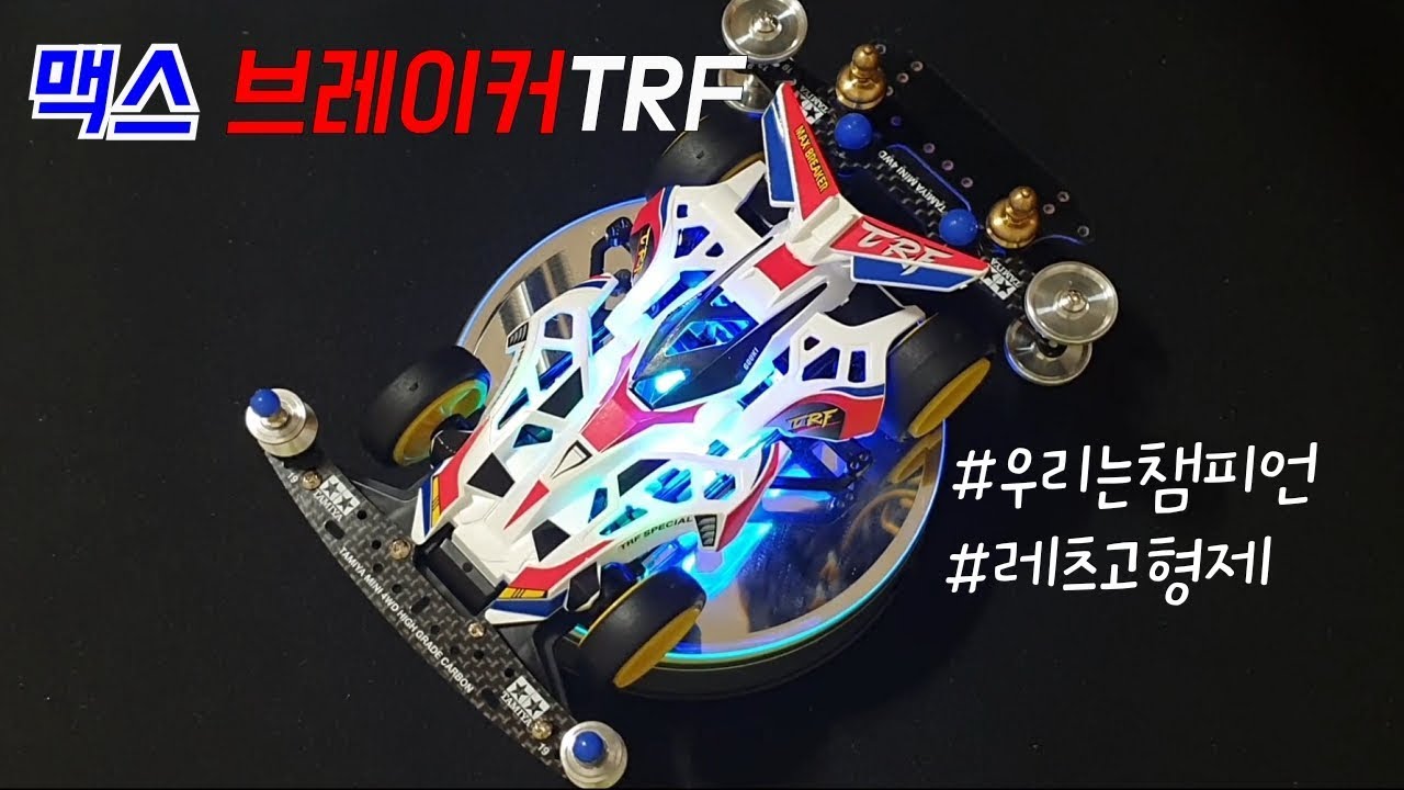 TAMIYA MINI4WD 맥스브레이커TRF 핵.멋.탱 - YouTube