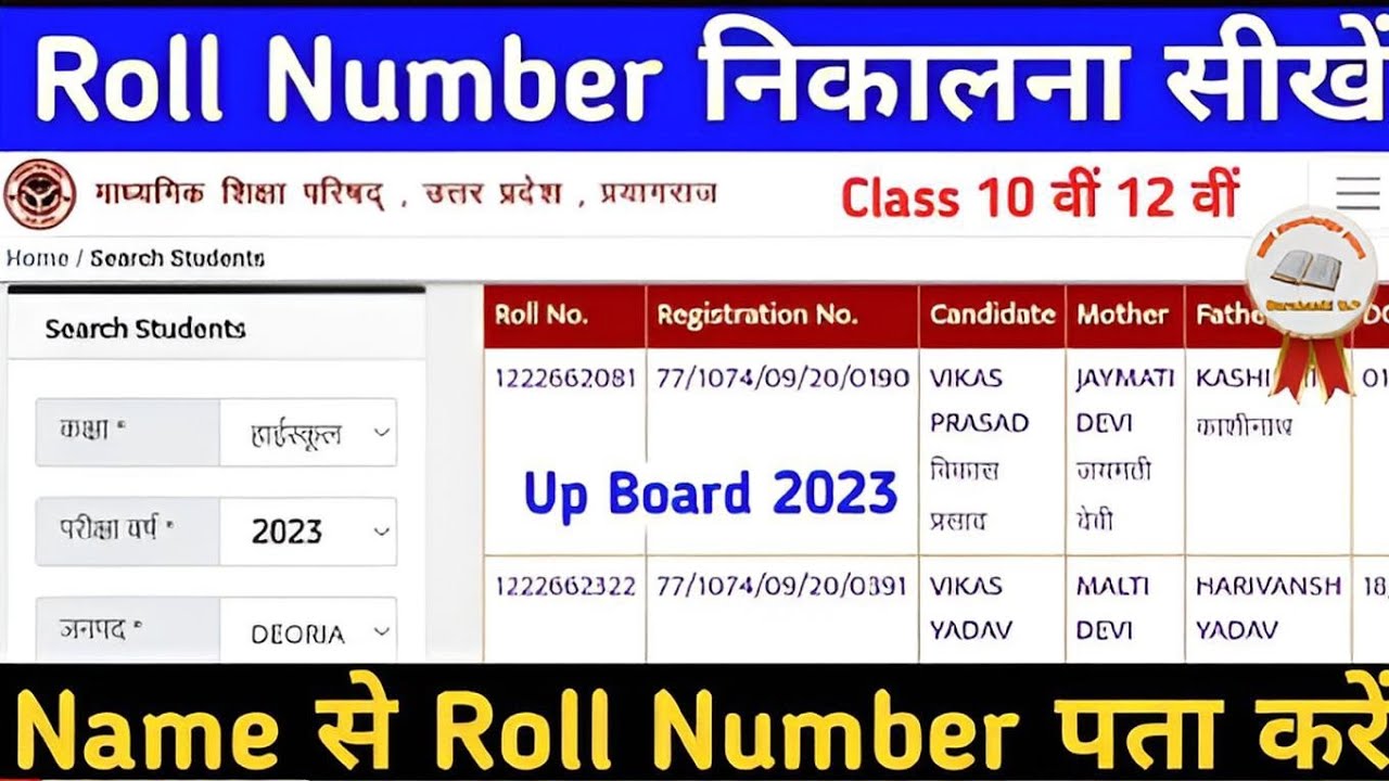 up board roll number kaise dekhe 2023 | class 10 class 12 | up board ...