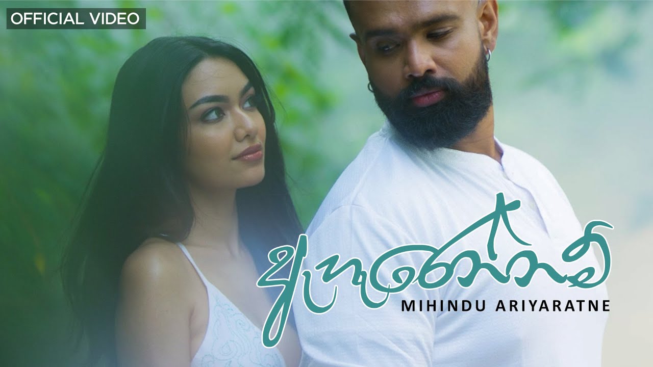 Mihindu Ariyaratne - ඇහැරෙන්නම් | Aharennam (Official Music Video ...