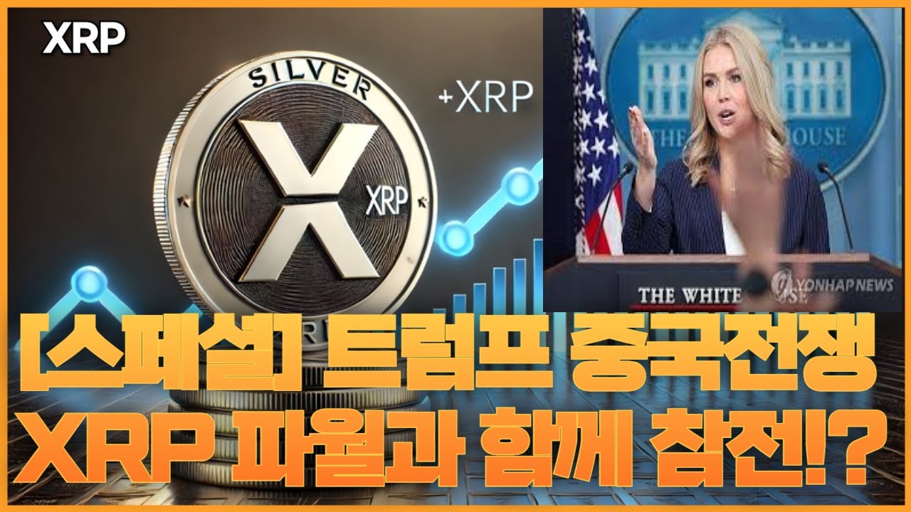 Xrp 트럼프 중국전쟁 Xrp 역할리플 엑스알피 리플 Etf리플 업비트xrp 호재 Xrp 차트xrp 분석