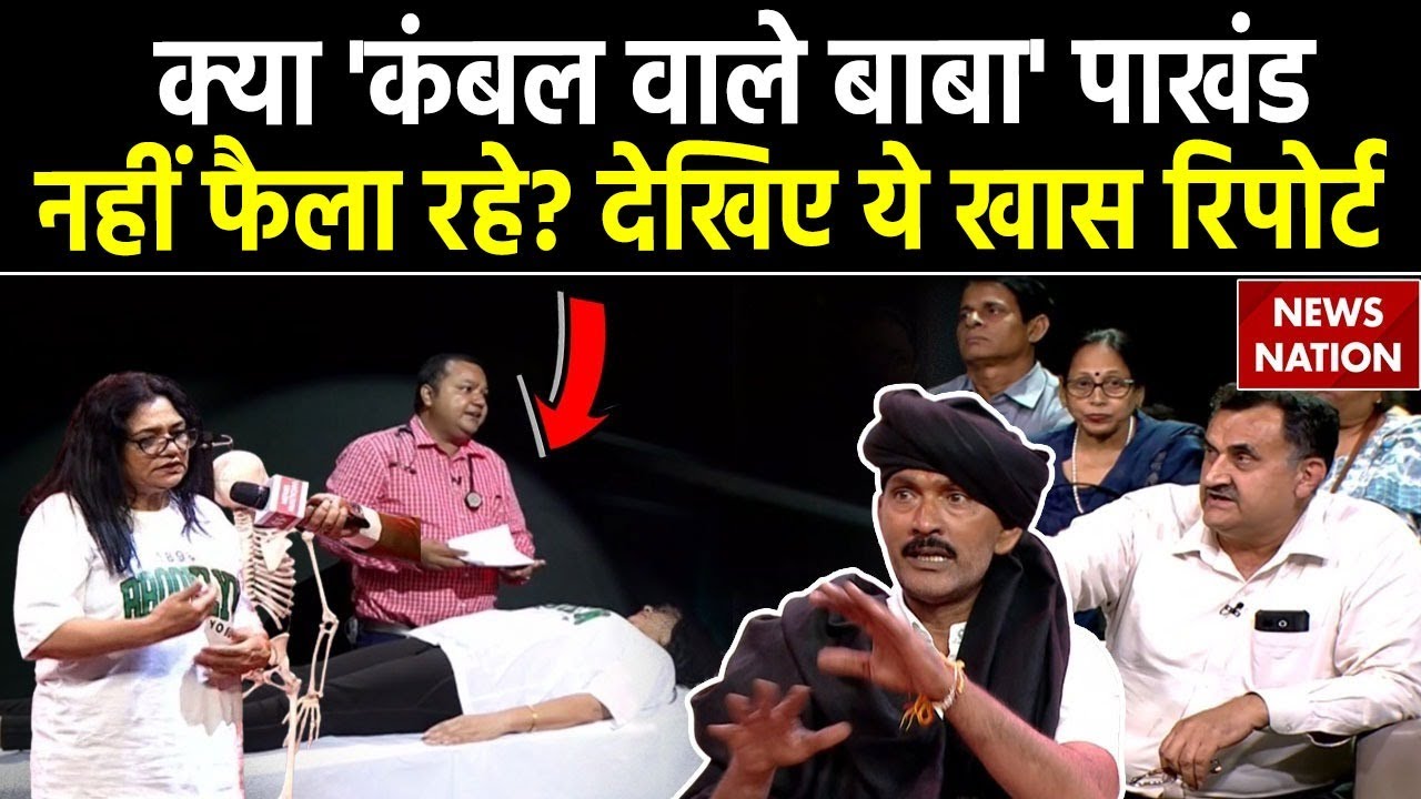 Operation Pakhand: क्या 'कंबल वाले बाबा' पाखंड नहीं फैला रहे? देखिए ...