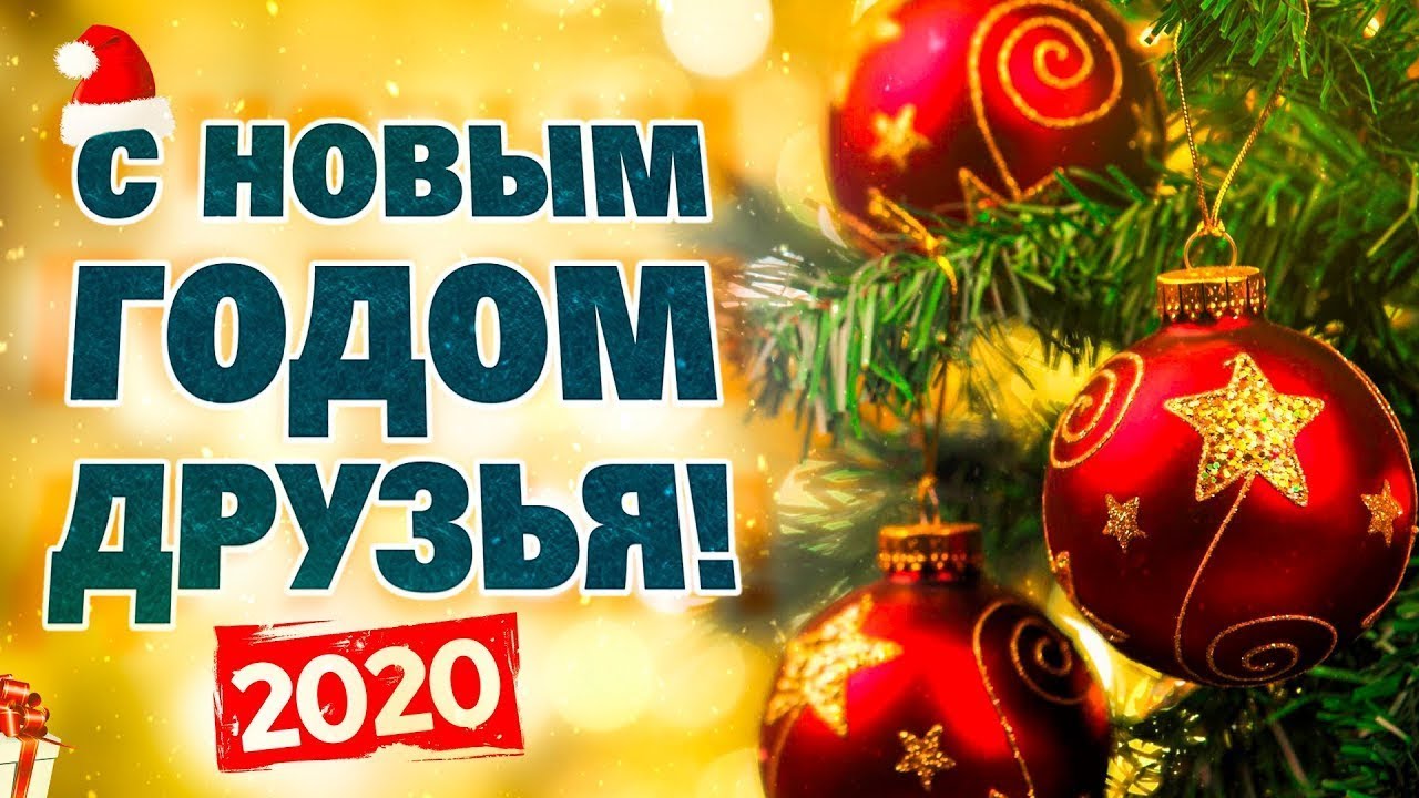 Поздравляем наших зрителей с наступающим Новым 2020 ым Годом Добра и