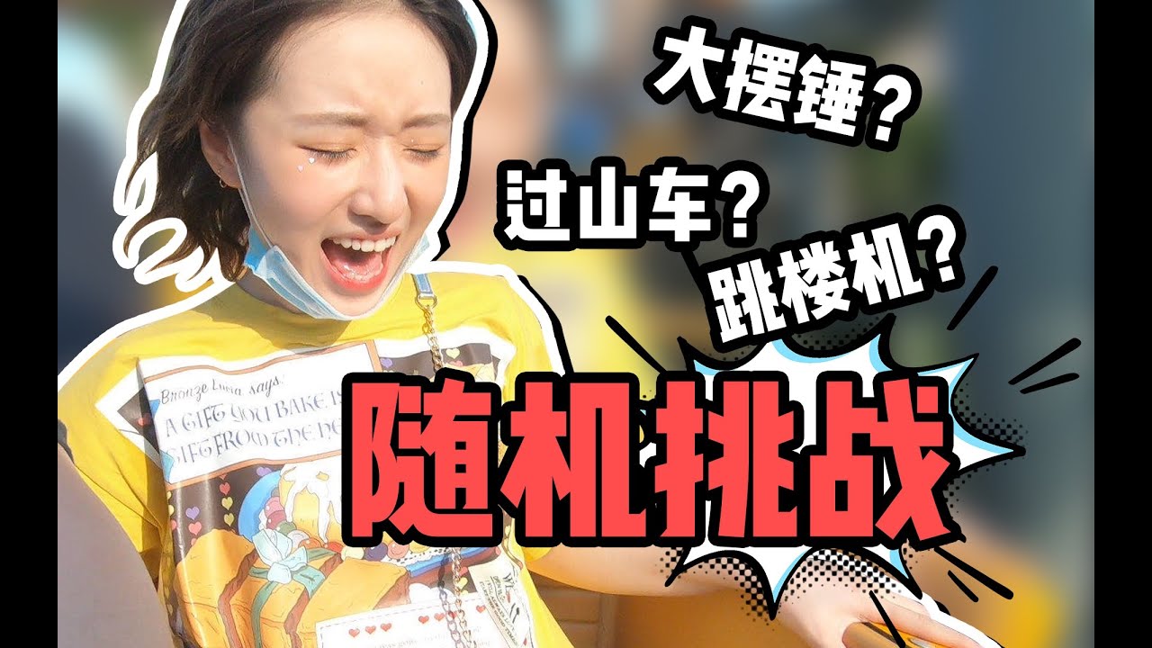 【鹿小草QAQ】Vlog：随机挑战游乐园项目？差点给我送走！ - YouTube