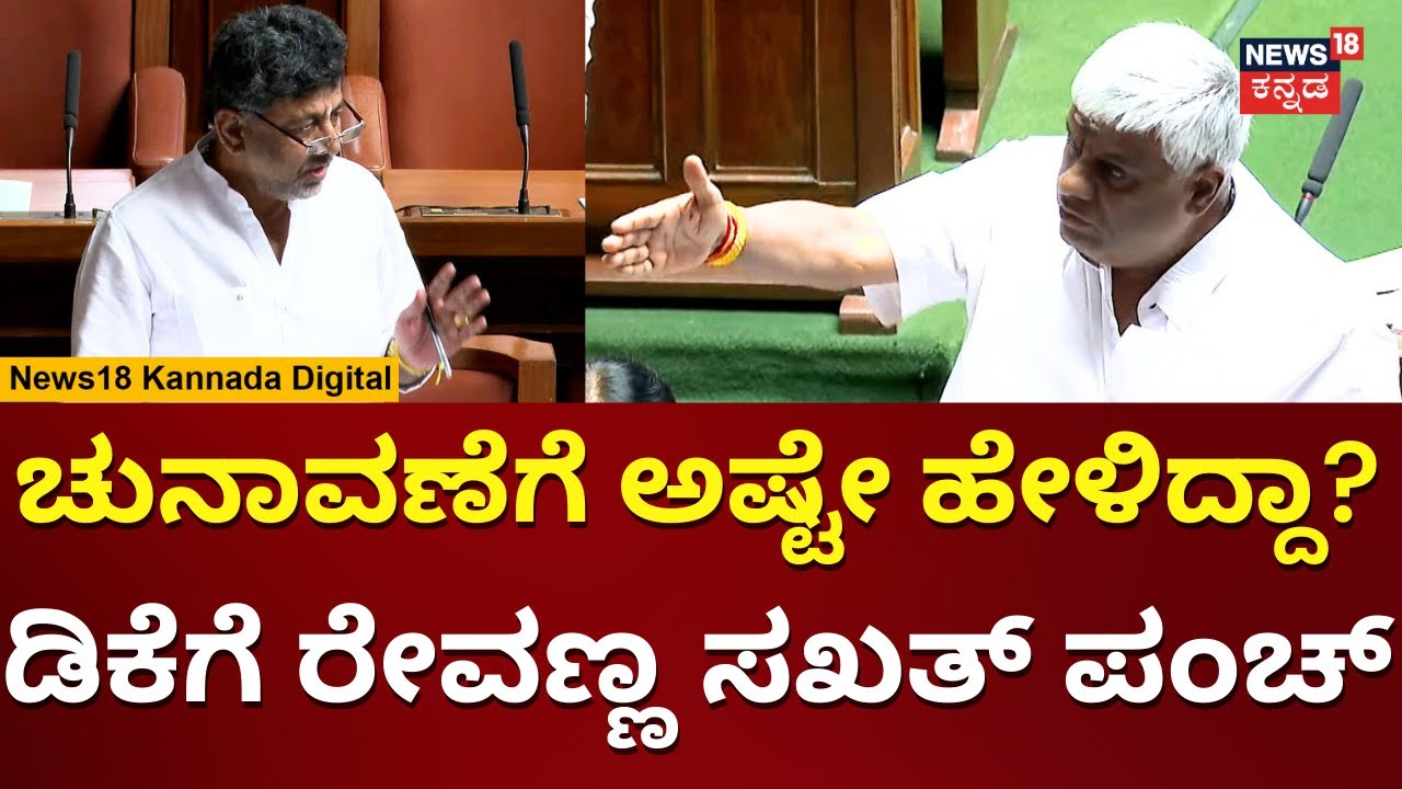 HD Revanna | Karnataka Assembly Session 2024 | ಡಿಕೆಶಿಗೆ ರೇವಣ್ಣ ಪಂಚ್ ...