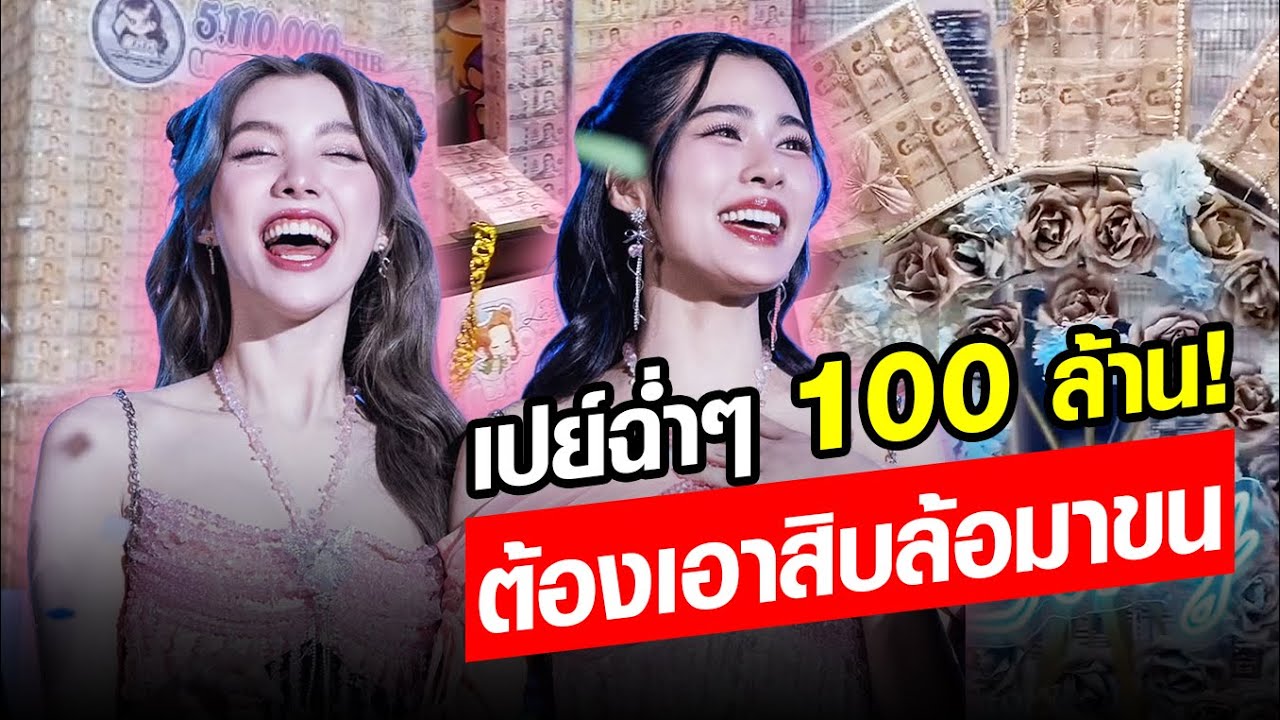 ต้องเอาสิบล้อมาขน! 'หลิงออม' ฮอตฉุดไม่อยู่ โดนเปย์จุกๆ 100 ล้าน อลังการเกินต้าน : Khaosod - ข่าว ...