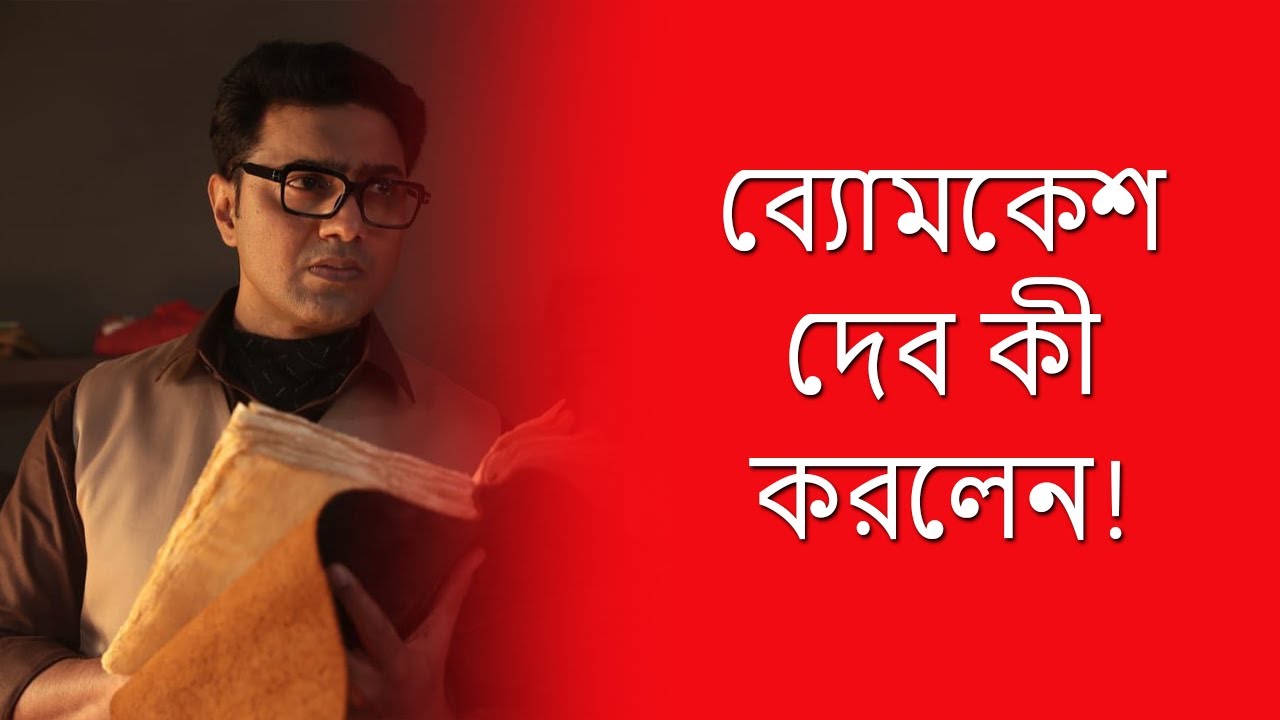 Dev-Rukmini|Byomkesh O Durgo Rahasya Teaser Review|Byomkesh Dev besh ...