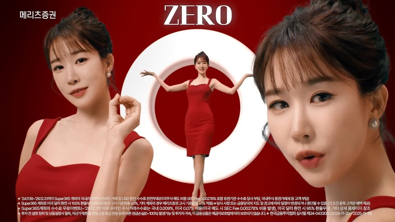 유인나 / 메리츠증권 / Super365 순도 100% ZERO] 국내/미국 주식거래수수료 완전 무료(H30") TVCF / 2025 - YouTube