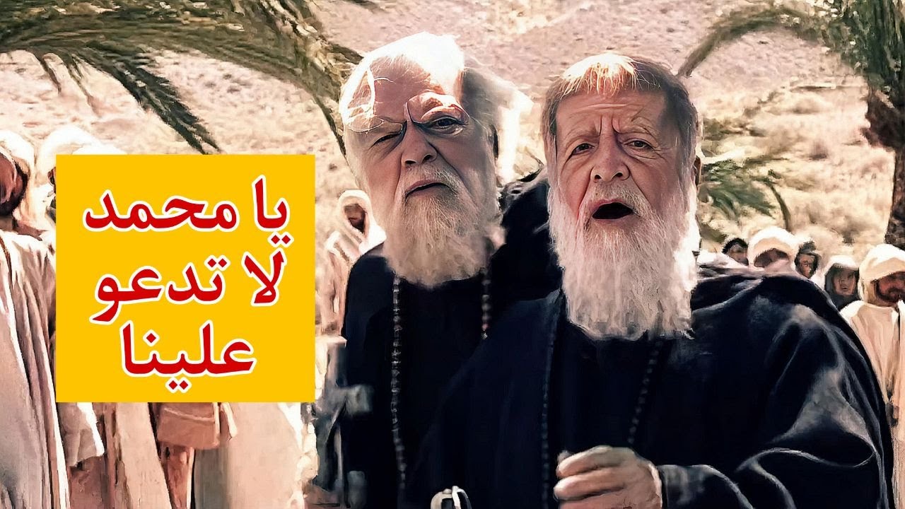مباهلة النبي و اهل بيتهعلي و فاطمة و الحسن و الحسين مع وفد نصارى نجران Youtube