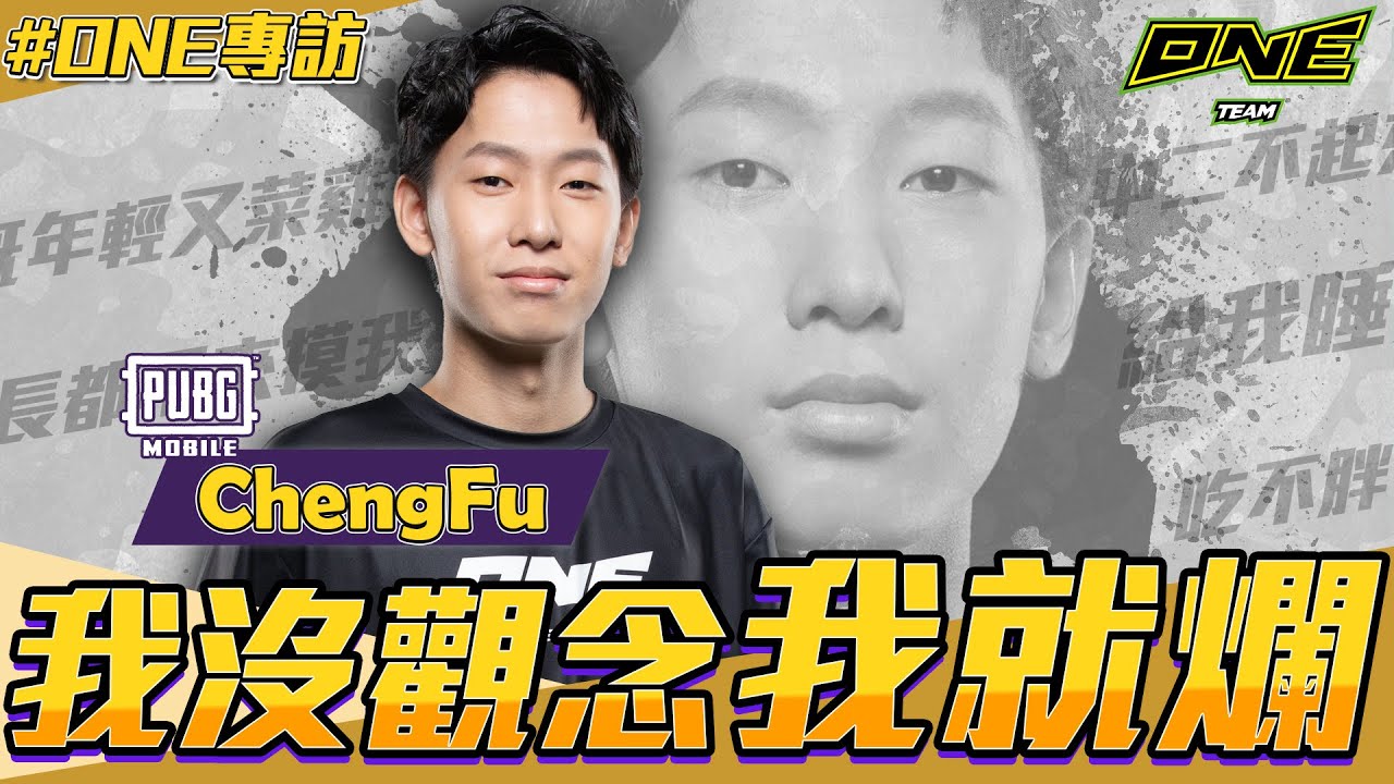 ONE Team 絕地求生M ChengFu #選手專訪 | 最小學弟報到！地圖觀念不好 只好精進槍法直接當補槍位！ #ONE專訪 - YouTube