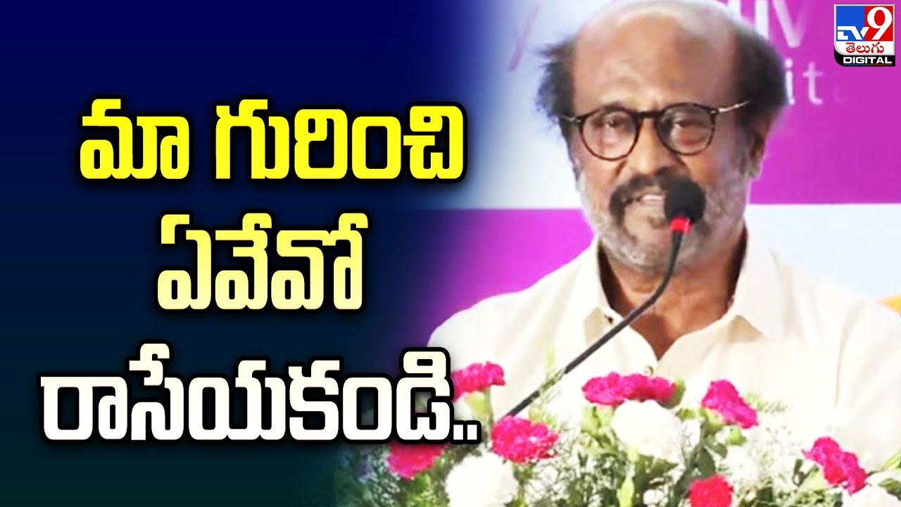 మా గురించి ఏవేవో రాసేయకండి.. : Rajinikanth - TV9 - YouTube
