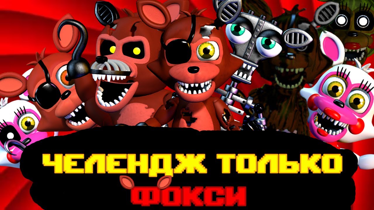 Челлендж только Фокси - YouTube