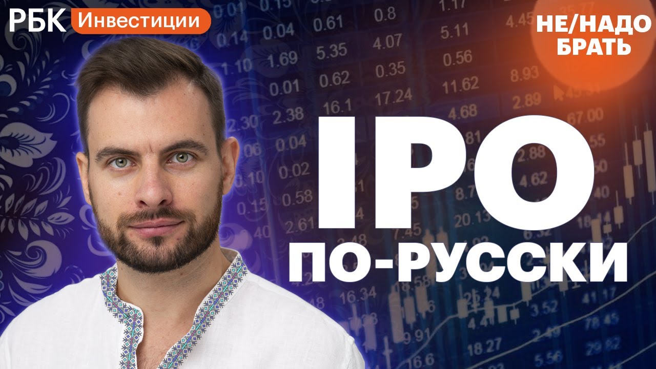 IPO ПО-РУССКИ: ЦИАН, «РЕНЕССАНС», «КРАСНОЕ & БЕЛОЕ», SOFTLINE [Не/надо брать] - YouTube