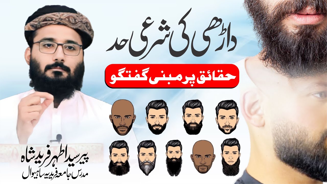 Darhi ki Shari Had | ڈارھی کی شرعی حد مدلل گفتگو | Pir Syed Athar ...