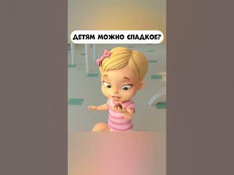 Детям можно сладкое? А собакам? #промируигошу #cartoon #мираигоша #baby ...