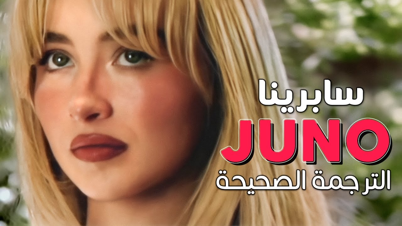 Sabrina Carpenter - Juno / Arabic sub | أغنية سابرينا 'جونو' / مترجمة ...