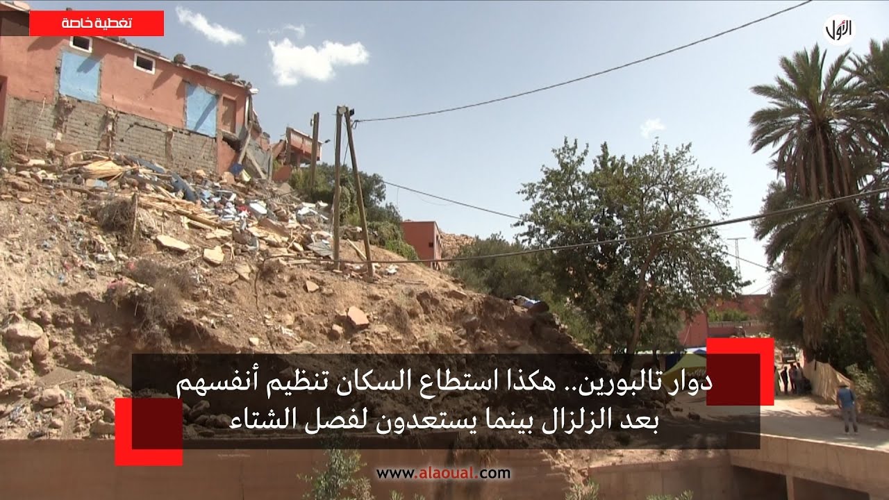 دوار تالبورين.. هكذا استطاع السكان تنظيم أنفسهم بعد الزلزال بينما ...