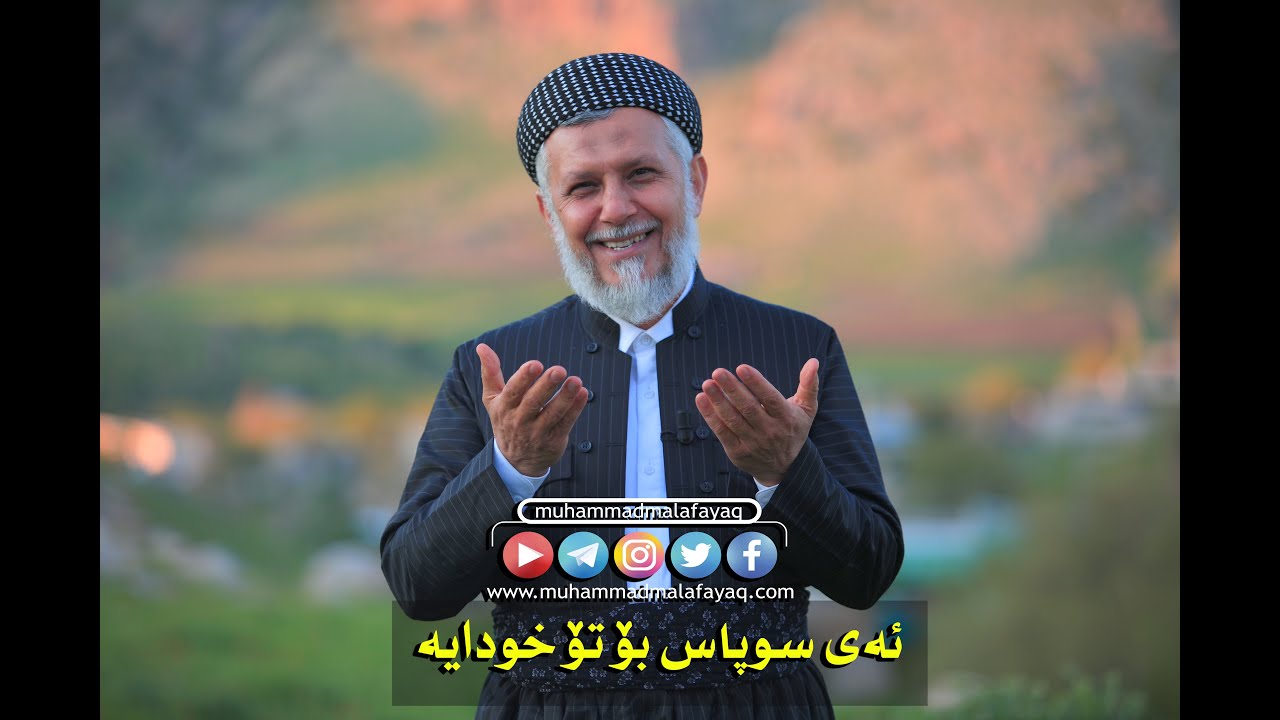 سوپاس بۆ تۆ خودایە Youtube