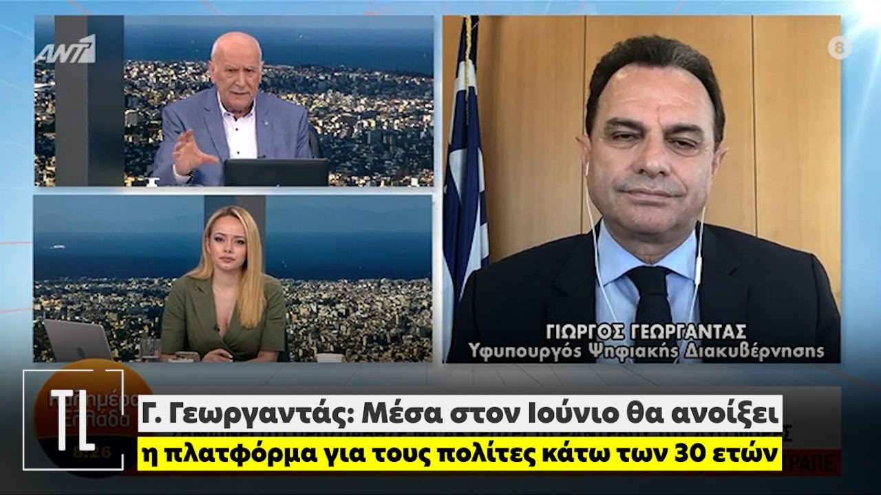 Γ. Γεωργαντάς: Μέσα στον Ιούνιο θα ανοίξει η πλατφόρμα για τους πολίτες ...