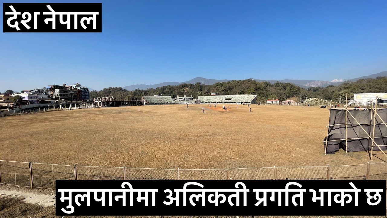 Mulpani Cricket Ground Construction Update. मुलपानीमा अलिकती प्रगति ...