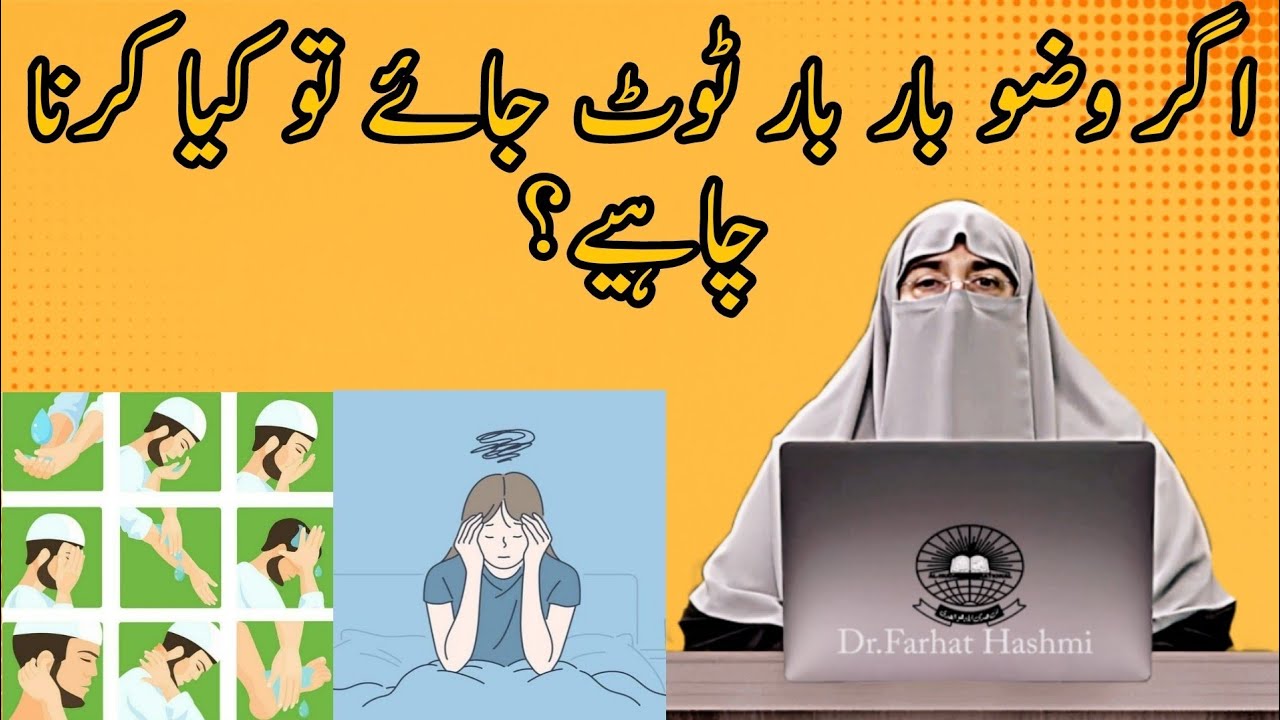 Agar Wazu Bar Bar Toot Jay Tou Kia Karna Chahiye | #drfarhathashmi ...