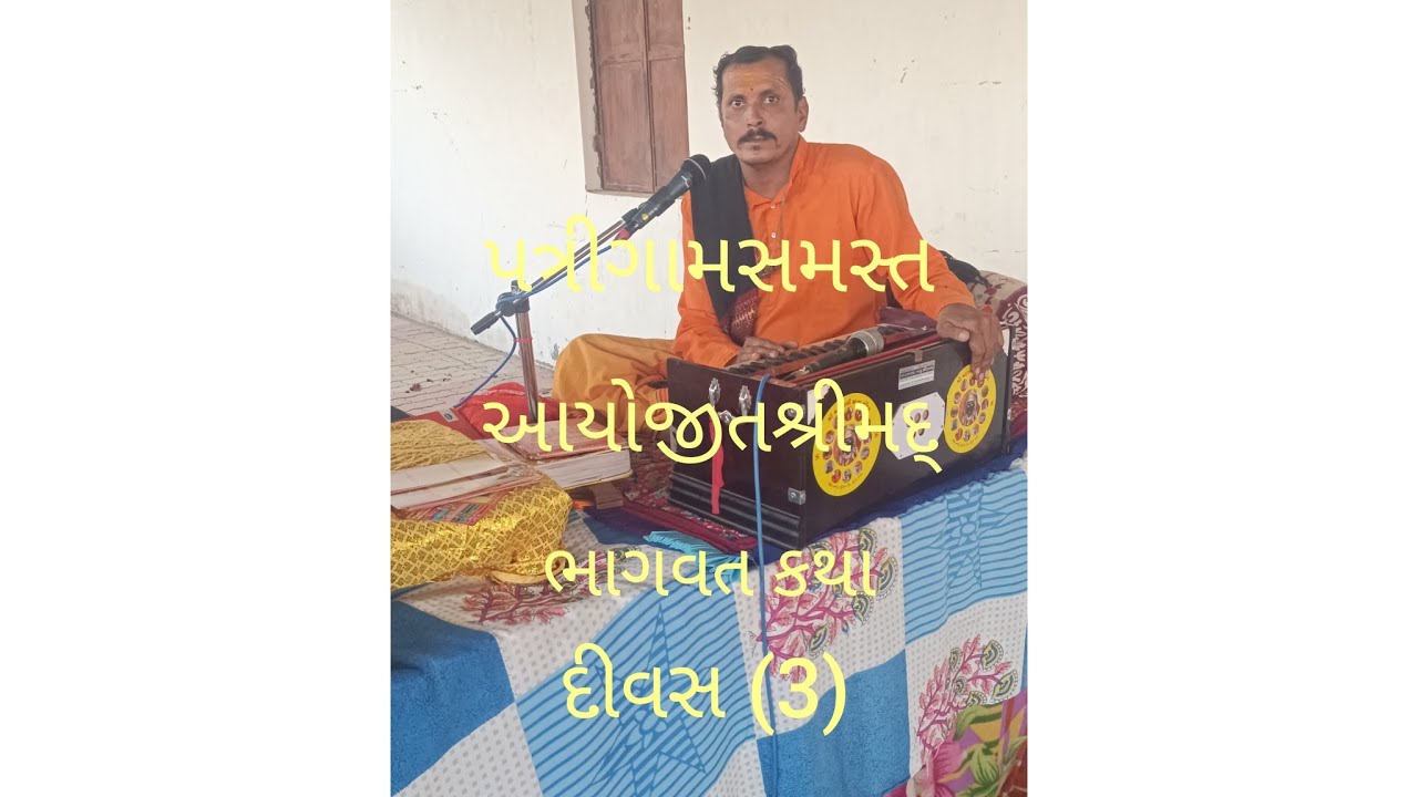 Live streaming of Umesh Giri પત્રીગામસમસ્તઆયોજીતશ્રીમદ્ ભાગવત કથા દીવસ ...